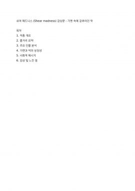 쉬어 매드니스 (Shear madness) 감상문 - 가면 속에 감추어진 악-1페이지