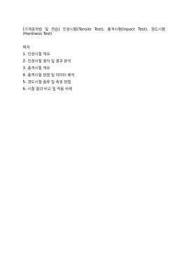 [기계공작법 및 연습] 인장시험(Tensile Test), 충격시험(Inpact Test), 경도시험(Hardness Test)-1페이지