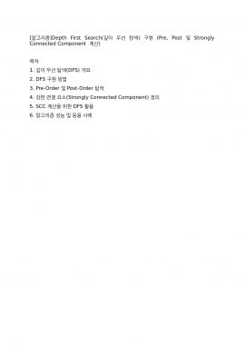 [알고리즘]Depth First Search(깊이 우선 탐색) 구현 (Pre, Post 및 Strongly Connected Component  계산)-1페이지