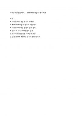 가부장적인 틀안에서.... Beth Henley의 연극 세계-1페이지