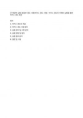 [기계공학 실험] 용접부 경도 시험(비커스 경도 시험)  비커스 경도의 이해와 실험을 통한 비커스 경도 측정-1페이지