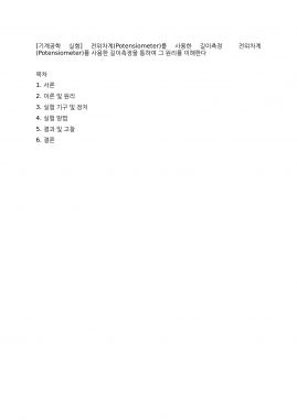 [기계공학 실험] 전위차계(Potensiometer)를 사용한 길이측정  전위차계(Potensiometer)를 사용한 길이측정을 통하여 그 원리를 이해한다-1페이지