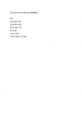 정신장애 [mental disorder 精神障碍]-1페이지