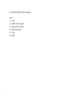 [기계공학실험] CAM Analysis-1페이지