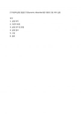 [기계공학실험] 동흡진기(Dynamic Absorber)를 이용한 진동 제어 실험-1페이지