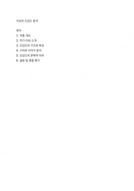 이상의 오감도 분석-1페이지