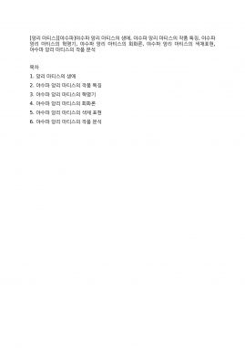 [앙리 마티스][야수파]야수파 앙리 마티스의 생애, 야수파 앙리 마티스의 작품 특징, 야수파 앙리 마티스의 혁명기, 야수파 앙리 마티스의 회화론, 야수파 앙리 마티스의 색채표현, 야수파 앙리 마티스의 작품 분석-1페이지