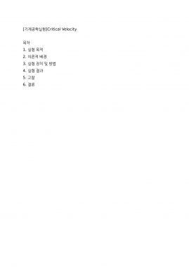 [기계공학실험]Critical Velocity-1페이지