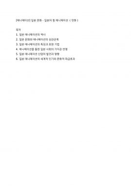 [애니메이션] 일본 문화 - 일본의 힘 애니메이션  ( 만화 )-1페이지