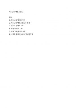 하나님의 백성과 선교-1페이지