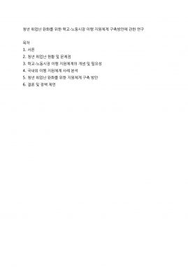 청년 취업난 완화를 위한 학교-노동시장 이행 지원체계 구축방안에 관한 연구-1페이지