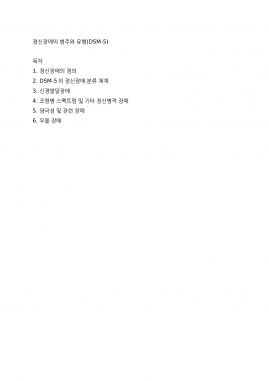 정신장애의 범주와 유형(DSM-5)-1페이지
