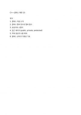 C++ 클래스 예문 (2)-1페이지