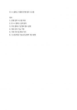 C++ 클래스 이용한 은행 업무 시스템-1페이지