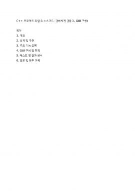 C++ 프로젝트 파일 & 소스코드 (단어사전 만들기, GUI 구현)-1페이지