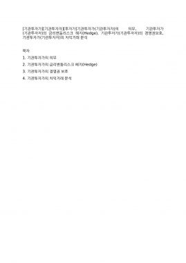 [기관투자가][기관투자자][투자가]기관투자가(기관투자자)의 의무, 기관투자가(기관투자자)의 금리변동리스크 헤지(Hedge), 기관투자가(기관투자자)의 경영권보호, 기관투자가(기관투자자)의 차익거래 분석-1페이지