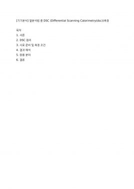 [기기분석] 열분석법 중 DSC (Differential Scanning Calorimetry(dsc))측정-1페이지