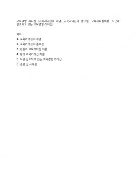 교육경영 리더십 (교육리더십의 개념, 교육리더십의 중요성, 교육리더십이론, 최근에 강조되고 있는 교육경영 리더십)-1페이지