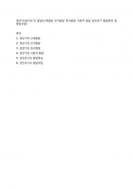 청년기(성인초기) 발달(신체발달 인지발달 정서발달 사회적 발달 성인초기 발달특성 및 발달과업)-1페이지