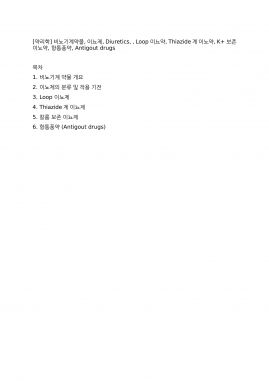 [약리학] 비뇨기계약물, 이뇨제, Diuretics, , Loop 이뇨약, Thiazide계 이뇨약, K+ 보존 이뇨약, 항통풍약, Antigout drugs-1페이지