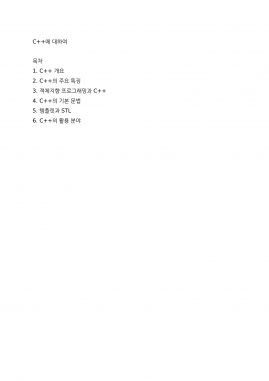 C++에 대하여 레포트 자료-1페이지