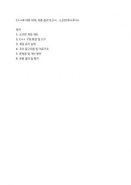 C++에 대한 이해, 최종 결과 보고서 - 소코반(푸시푸시)--1페이지