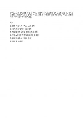 [기독교 교훈 사례, 요한 웨슬리, 기독교간 협력]기독교 교훈의 사례1(요한 웨슬리), 기독교 교훈의 사례2(기독교간 협력), 기독교 교훈의 사례3(학생의 비전강연), 기독교 교훈의 사례4(유고슬라비아 민족갈등)-1페이지