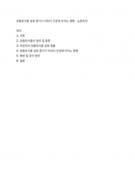 당함유식품 섭취 증가가 어린이 건강에 미치는 영향 - 논문요약-1페이지