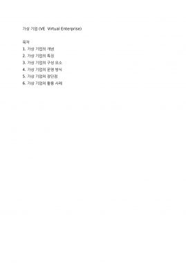 가상 기업 (VE  Virtual Enterprise)-1페이지