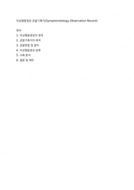 이상행동양상 관찰기록지(Symptomatology Observation Record)-1페이지
