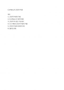 C.A Perry의 근린주구이론-1페이지
