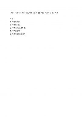 [약혼] 약혼의 의의와 기능, 약혼기간과 결혼적응, 약혼의 문제와 파혼-1페이지
