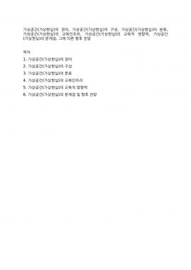 가상공간(가상현실)의 정의, 가상공간(가상현실)의 구성, 가상공간(가상현실)의 분류, 가상공간(가상현실)의 교육인프라, 가상공간(가상현실)의 교육적 영향력, 가상공간(가상현실)의 문제점, 그에 따른 향후 전망-1페이지