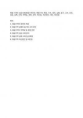 묶음 가격의 성공사례(묶음가격이란, 묶음가격, 묶음, 가격, 정의, 실행, 동기, 고려, 요인, 성공, 실패, 사례, 마케팅, 경영, 전략, 개선점, 개선방안, 대안, 대안점)-1페이지