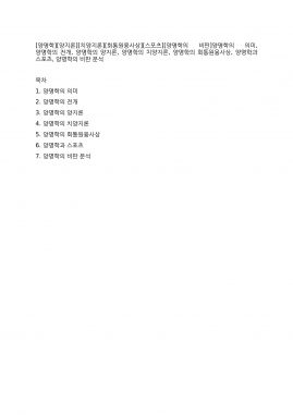 [양명학][양지론][치양지론][회통원융사상][스포츠][양명학의 비판]양명학의 의미, 양명학의 전개, 양명학의 양지론, 양명학의 치양지론, 양명학의 회통원융사상, 양명학과 스포츠, 양명학의 비판 분석-1페이지