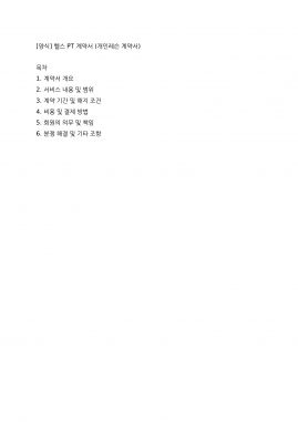 [양식] 헬스 PT 계약서 (개인레슨 계약서)-1페이지