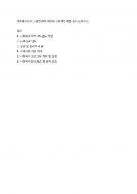 사회복지사의 고유업무에 대하여 구체적인 예를 들어 논하시요-1페이지