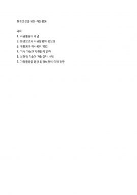 환경보전을 위한 자원활용-1페이지