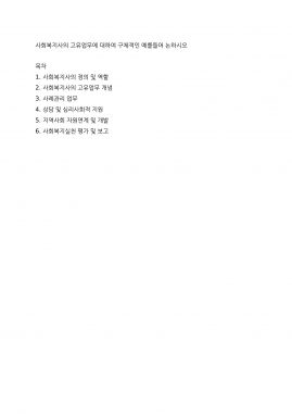 사회복지사의 고유업무에 대하여 구체적인 예를들어 논하시오-1페이지