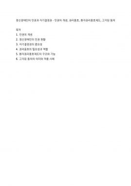 정신장애인의 인권과 자기결정권 - 인권의 개념, 권리옹호, 환자권리옹호제도, 고지된 동의-1페이지