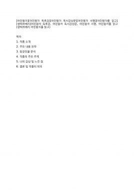 [어린왕자][어린왕자 독후감][어린왕자 독서감상문][어린왕자 서평][어린왕자를 읽고][생텍쥐베리]어린왕자 독후감, 어린왕자 독서감상문, 어린왕자 서평, 어린왕자를 읽고(생텍쥐베리 어린왕자를 읽고)-1페이지