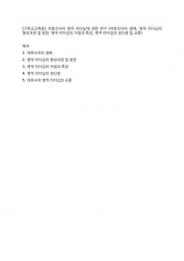 [기독교교육론] 여호수아의 영적 리더십에 관한 연구 (여호수아의 생애, 영적 리더십의 형성과정 및 원천, 영적 리더십의 자질과 특징, 영적 리더십의 장단점 및 교훈)-1페이지
