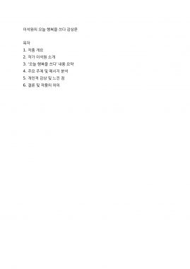 이석원의 오늘 행복을 쓰다 감상문-1페이지