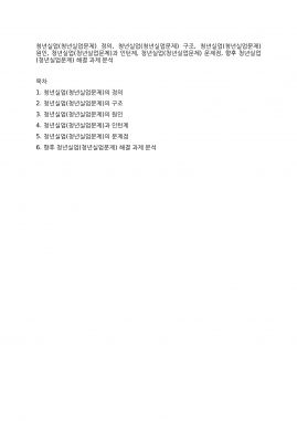 청년실업(청년실업문제) 정의, 청년실업(청년실업문제) 구조, 청년실업(청년실업문제) 원인, 청년실업(청년실업문제)과 인턴제, 청년실업(청년실업문제) 문제점, 향후 청년실업(청년실업문제) 해결 과제 분석-1페이지
