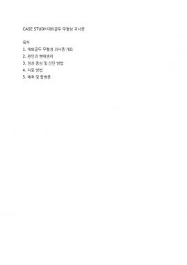 CASE STUDY-대퇴골두 무혈성 괴사증-1페이지