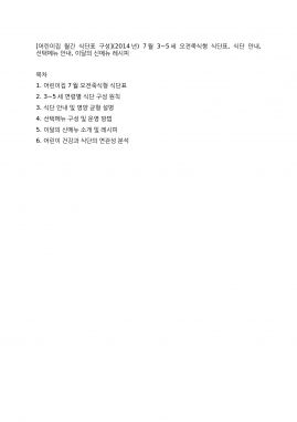 [어린이집 월간 식단표 구성](2014년) 7월 3~5세 오전죽식형 식단표, 식단 안내, 선택메뉴 안내, 이달의 신메뉴 레시피-1페이지