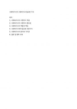 사회복지사의 사명의식과 필요한 지식-1페이지