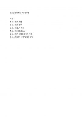 스니핑(Sniffing)에 대하여-1페이지