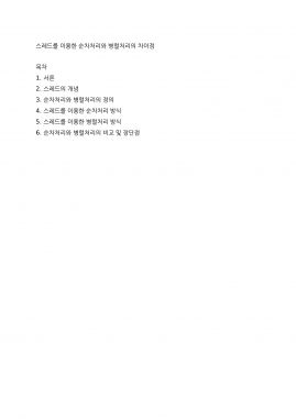 스레드를 이용한 순차처리와 병렬처리의 차이점-1페이지