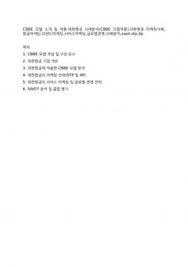 CBBE 모델 소개 및 적용-대한항공 사례분석(CBBE 모델적용),대한항공 마케팅사례,항공마케팅,브랜드마케팅,서비스마케팅,글로벌경영,사례분석,swot,stp,4p-1페이지